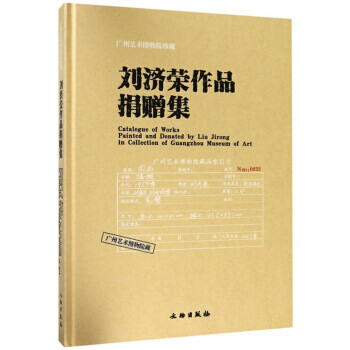 刘济荣作品捐赠集 广州艺术博物院 文物出版社 9787501058662