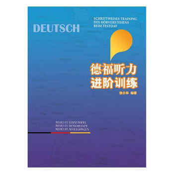 德福听力进阶训练 考试 书籍