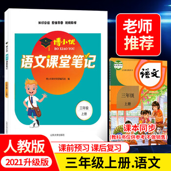 2021课堂笔记三年级上册语文部编人教版统编小学生3上同步课本教材全解读学霸课前预习课后复习辅导资料