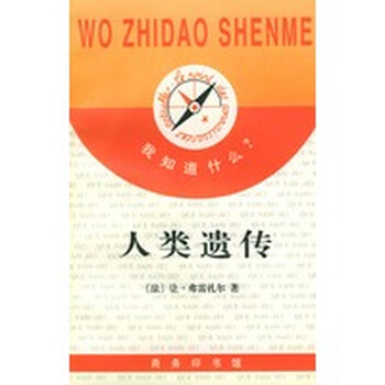 我知道什么 --人类遗传【正版图书】