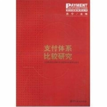 支付体系比较研究 【正版书】