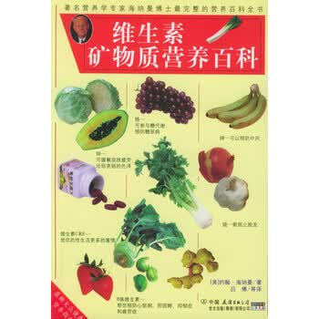 维生素矿物质营养百科
