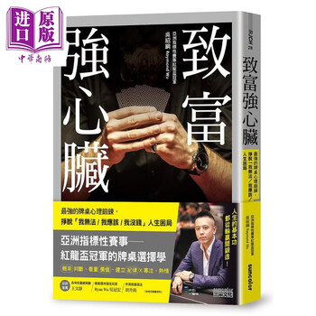 致富强心脏 牌桌上的强心理锻鍊 挣脱 我无法 我应该 我没钱 人生困境 港台原版 吴绍纲 三采
