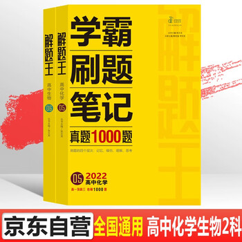 解题王学霸刷题笔记真题全刷1000题高中化学生物学霸笔记高考提分笔记高一高二高三必刷题知识清单复习资料