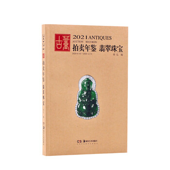 【正版书籍】2021古董拍卖年鉴 翡翠珠宝欣弘 著 鉴赏收藏