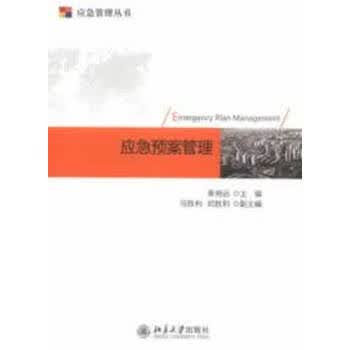 应急预案管理【正版图书】