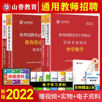 山香2022教师招聘考试用书初中高中小学中学教育综合理论基础知识学科专业知识历年真题试卷题库教材 教师考编制真题库 中学数学 广西安徽省甘肃省内蒙古四川省湖北省宁夏贵州省陕西省