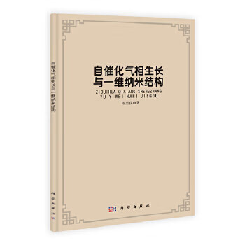 自催化气相生长与一维纳米结构 陈翌庆 科学出版社 9787030378354