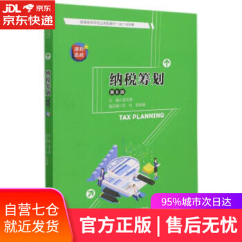 【正版图书】纳税筹划（第6版）（普通高等学校应用型教材·会计与财务) 梁文涛著,梁文涛 中国人民大学出版社