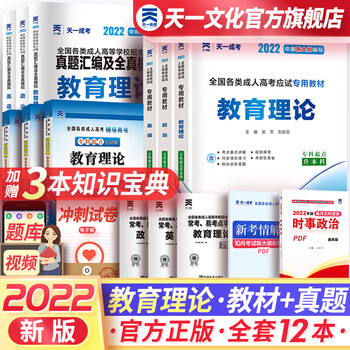 成人高考专升本教材2022年天一成考教材+真题+宝典 政治英语 教育理论 全套12本
