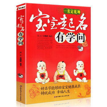 正版 宝宝起名有学问 中国起名学实用大全 取名好名字起名改名不求人 周易易经与取名字宝宝取名书籍 起名字字典书籍