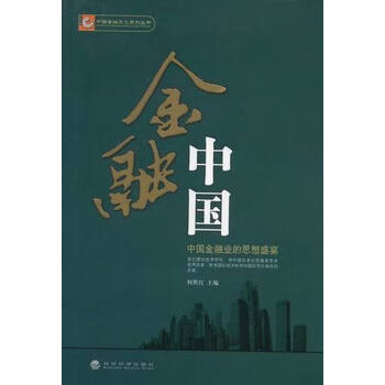 金融中国:中国金融业的思想盛宴 何世红
