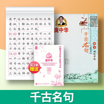 庞中华字帖蒙纸临摹字帖描红字帖楷书钢笔字帖书法字帖庞中华楷书字帖硬笔书法教程中小学生古诗唐诗成练字帖庞中华硬笔书法练字帖 楷书-千古名句