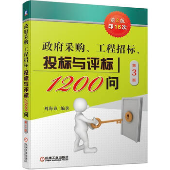 政府采购、工程招标、投标与评标1200问(第3版)刘海桑机械工业出版社9787111684770 经
