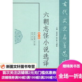 新书--古代文史名著选译丛书：六朝志怪小说选译（修订版）9787550603561