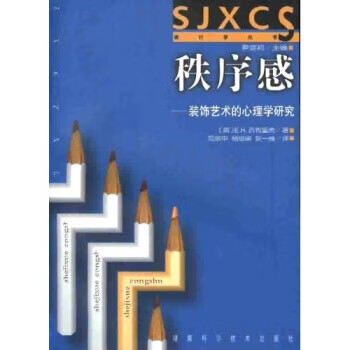 秩序感:装饰艺术的心理学研究【正版图书】