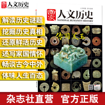 2017年《 国家人文历史》原文史参考 期刊杂志【杂志社直发】 2017年2月上第3期传国美玉