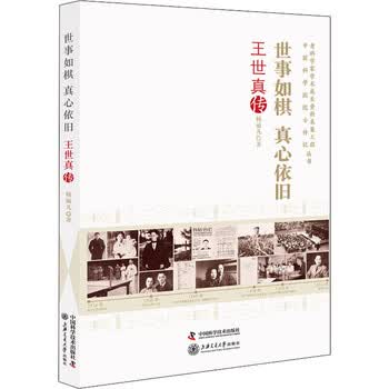 世事如棋 真心依旧 王世真传 图书