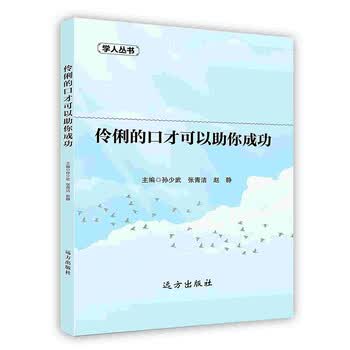 [按需印刷]伶俐的口才可以助你成功