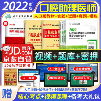2022口腔执业助理医师考试用书人卫版 指导教材+实践技能+模拟试题解析+历年真题模拟试卷