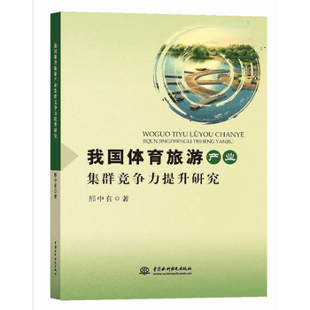 我国体育旅游产业集群竞争力提升研究 邢中有