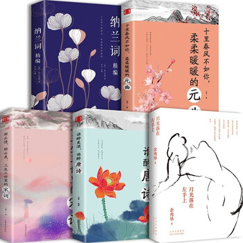 月光落在左手上+精装珍藏版唐诗宋词元曲纳兰词 诗歌词曲共五本