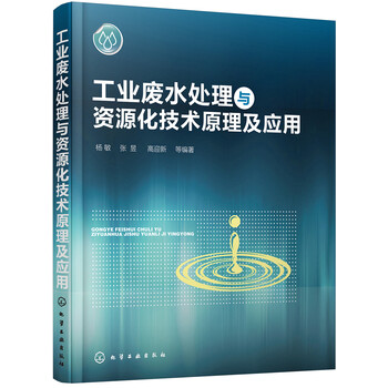 工业废水处理与资源化技术原理及应用