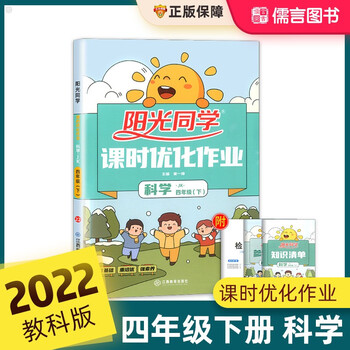 2022版阳光同学四年级下册科学课时优化作业教科版 知识梳理小学生课堂同步训练习题单元综合检测 下册