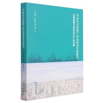 认证认可促进产业高质量发展研究(以粤港澳大湾区出口产业为例)