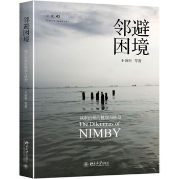 邻避困境：城市治理的挑战与转型 北京大学旗舰店正版