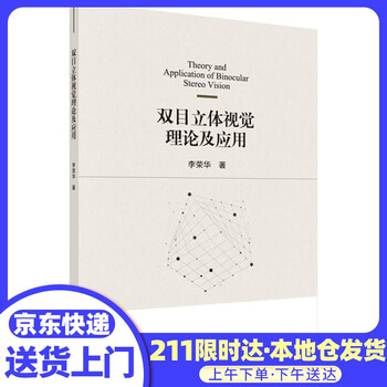 双目立体视觉理论及应用 李荣华 科学出版社