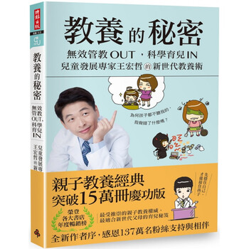 现货台版 教养的秘密 无效管教Out 科学育儿 In儿童发展专家王宏哲的新世代教养术 时报 王宏哲