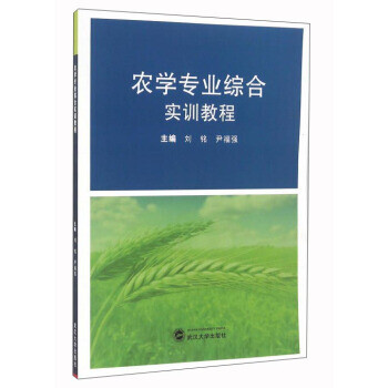 农学专业综合实训教程