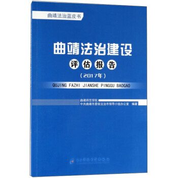 曲靖法治建设评估报告（2017年）/曲靖法治蓝皮书 曲靖师范学院、中共曲