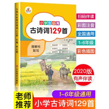 2021新版小学生必背古诗词129篇唐诗宋词小学通用人教版一到三四五六年级上下册阅读 正版古诗文大
