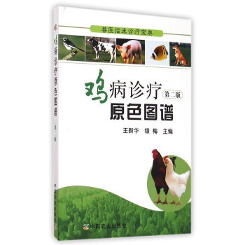兽医临床诊疗宝典:鸡病诊疗原色图谱(第2版)【正版图书】