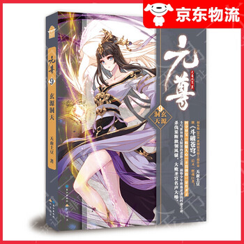 【单本自选】 元尊1-19册全套全集 元尊小说 天蚕土豆 知音漫客武动乾坤作者玄幻武侠小说 元尊9：玄源洞天