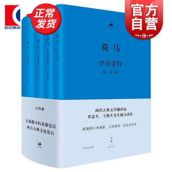 伊利亚特(全四册) 希腊语 汉语对照 古希腊语汉语对照本 罗念生等经典译本 新修订典藏版
