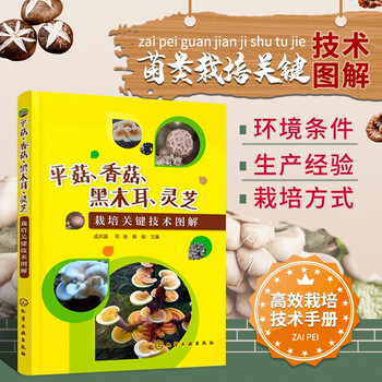 平菇香菇黑木耳灵芝栽培关键技术图解 食用菌种植技术大全 现代化养菇技术教程书 木耳蘑菇种植技术 羊肚菌种植技术书 食用菌药用菌高效栽培技术 食用菌病虫害防治技术 食用菌绿色无公害生产技术