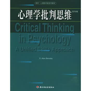 心理学批判思维【正版图书】