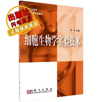 细胞生物学实验技术李芬