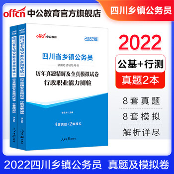中公教育2022四川省乡镇公务员考试：行测+公基（历年真题全真模拟）2本套