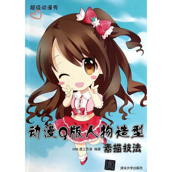 动漫Q版人物造型素描技法【保证正版】