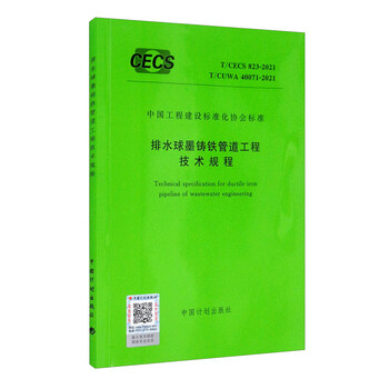 中国工程建设标准化协会标准（T/CECS 823-2021 T/CUWA 40071-2021)：排水球墨铸铁管道工程技