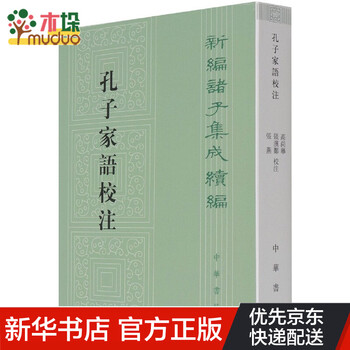 孔子家语校注/新编诸子集成续编