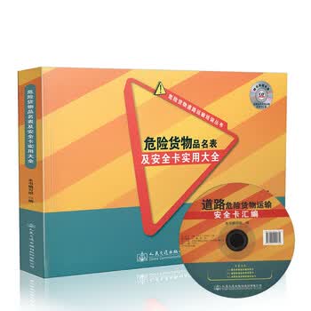 危险货物品名表及安全卡实用大全