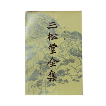 正版图书 三松堂全集 冯友兰 河南人民出版社 9787215042681