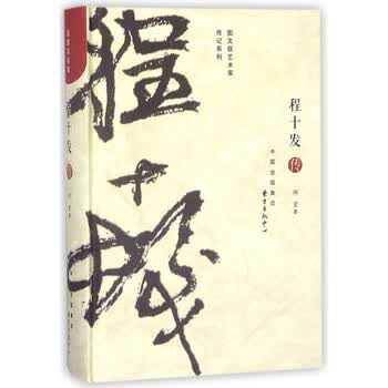 程十发传(精)/图文版艺术家传记系列