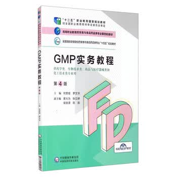 GMP实务教程（第4版）/高等职业教育药学类与食品药品类专业第四轮教材