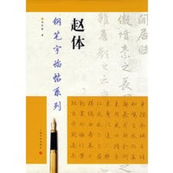 [正版图书] 赵体 马平发 上海书画出版社 9787807254935